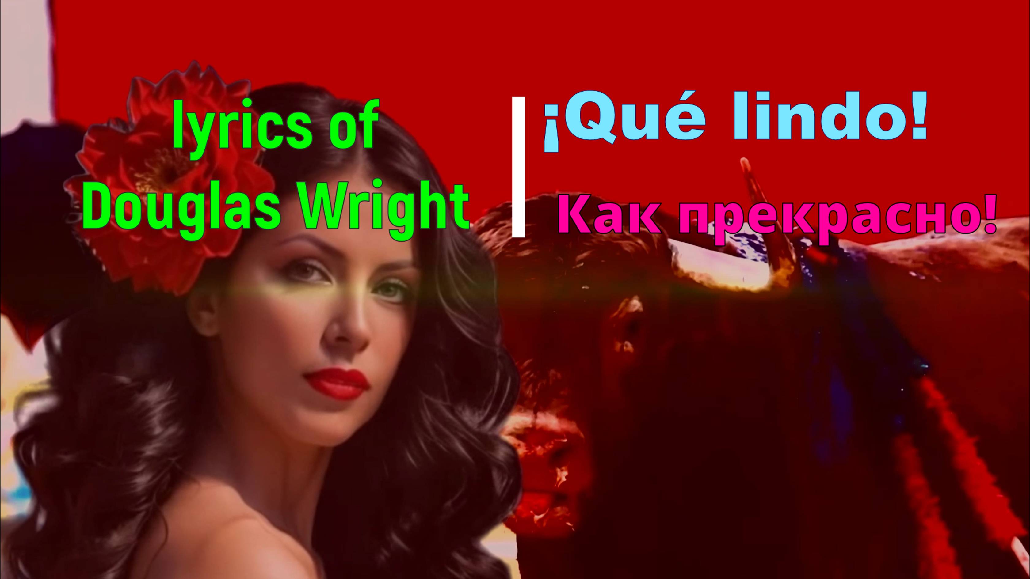 песня "Qué lindo!"