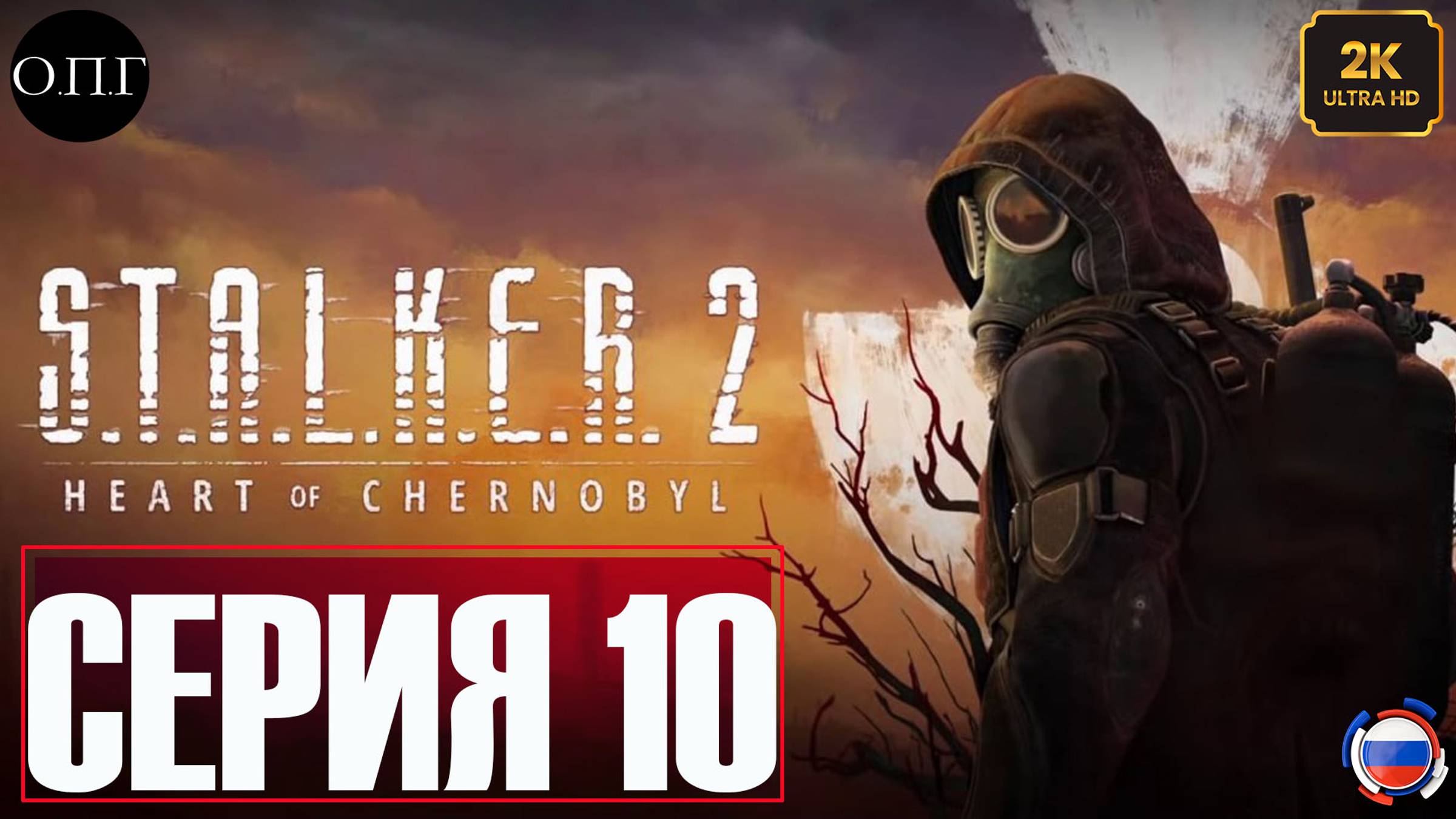 S.T.A.L.K.E.R. 2: Heart of Chernobyl  - Прохождение 10. - Встреча с Бродягой -