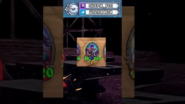 Мега статы!💪 #hearthstone #battlegrounds #hearthstoneclips #хартстоун #мем #shorts #shlepok_yeti