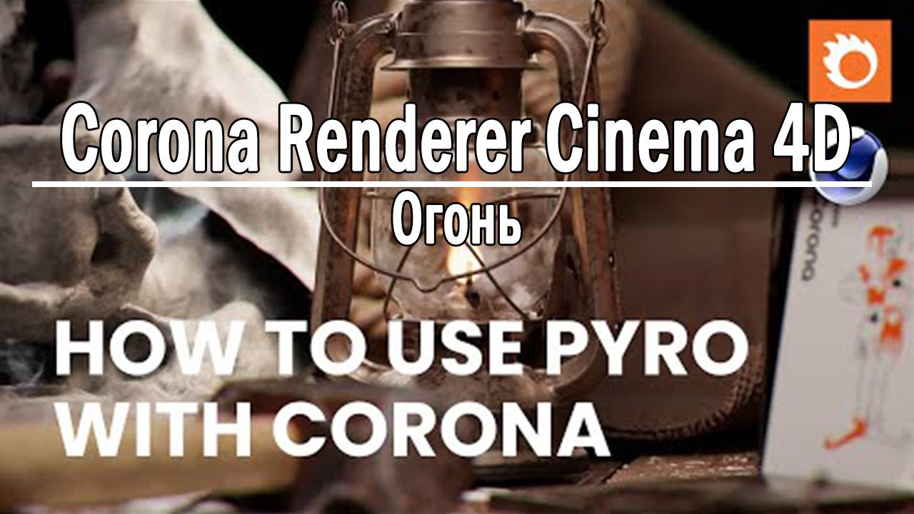 Огонь в Corona Render для Cinema 4D