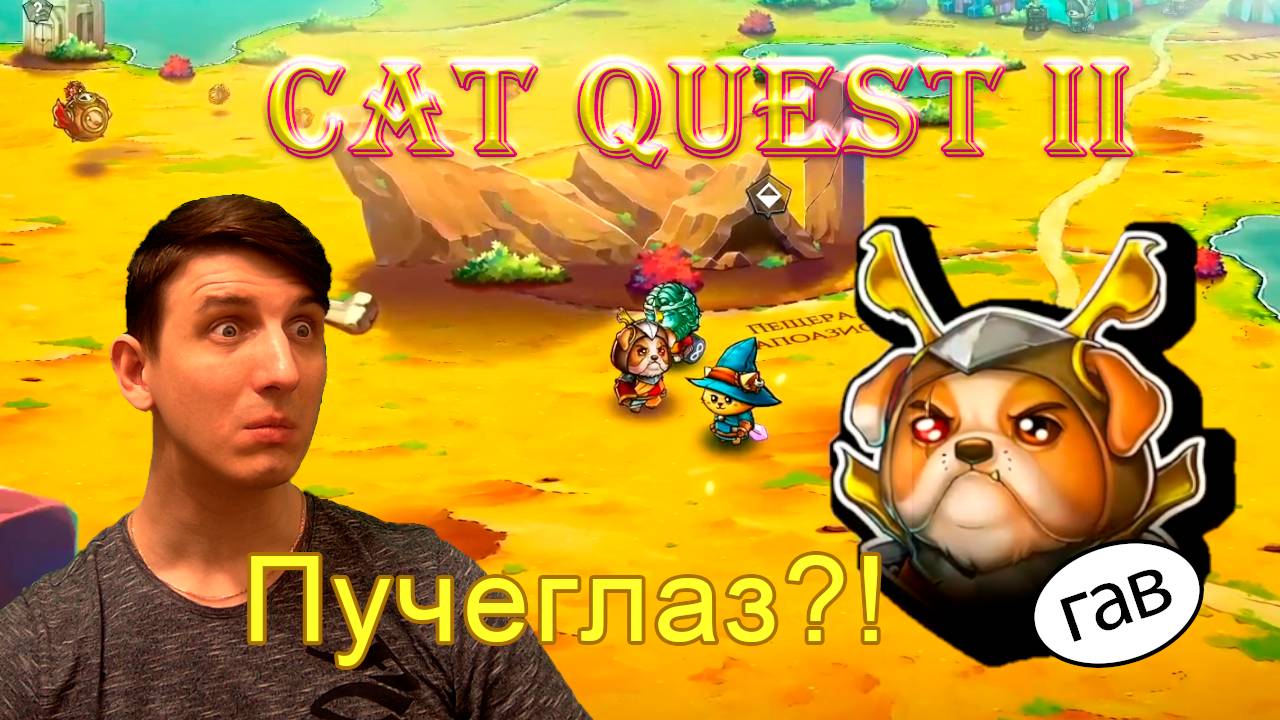 Помощь доблестному генералу! Cat Quest II (часть 13)