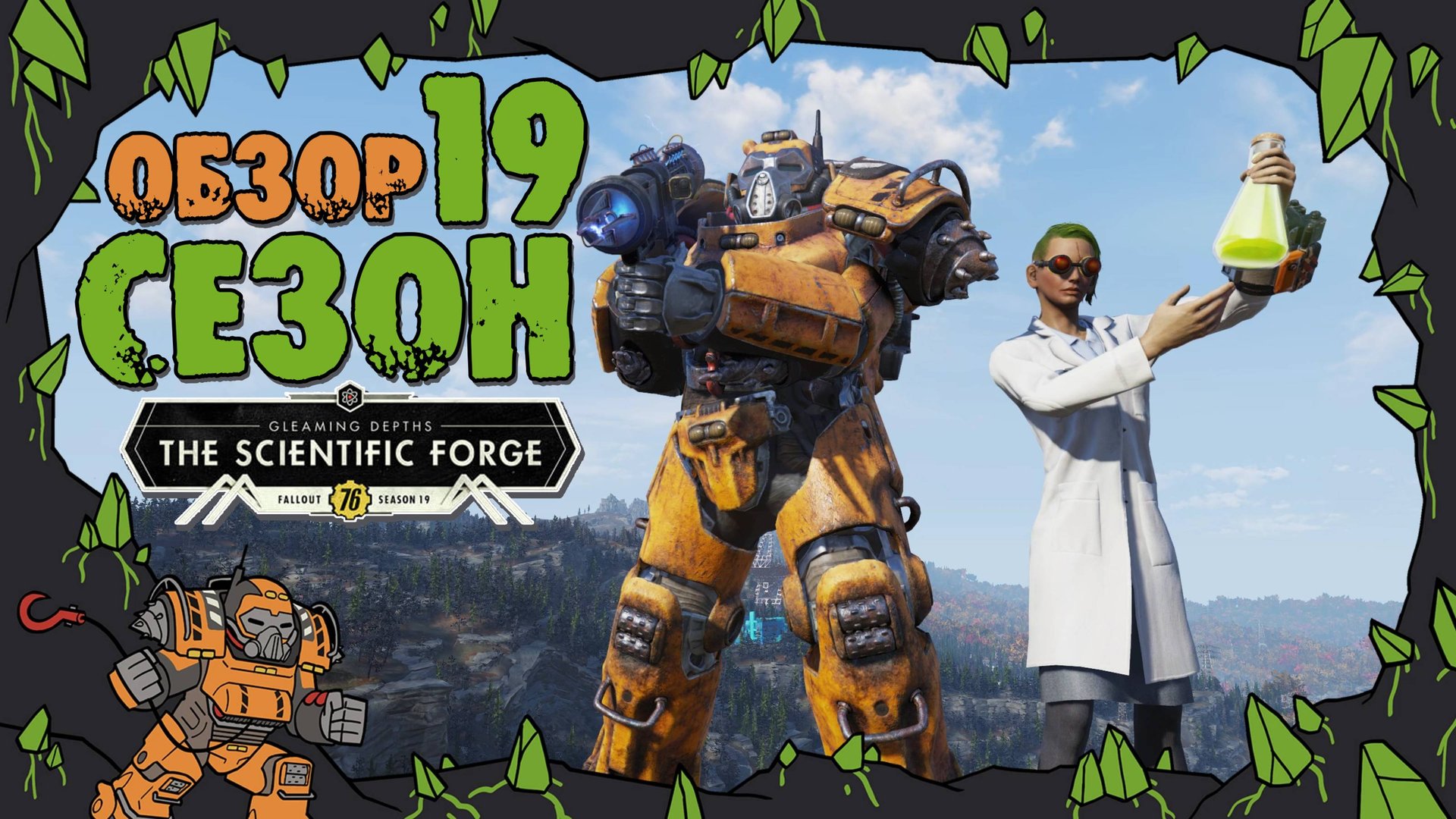 Fallout 76: Обзор Всех Наград 19-Й СЕЗОН «The Scientific Forge» Плюс Награды Fallout 1ST