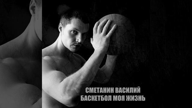 Сметанин Василий - Баскетбол моя жизнь