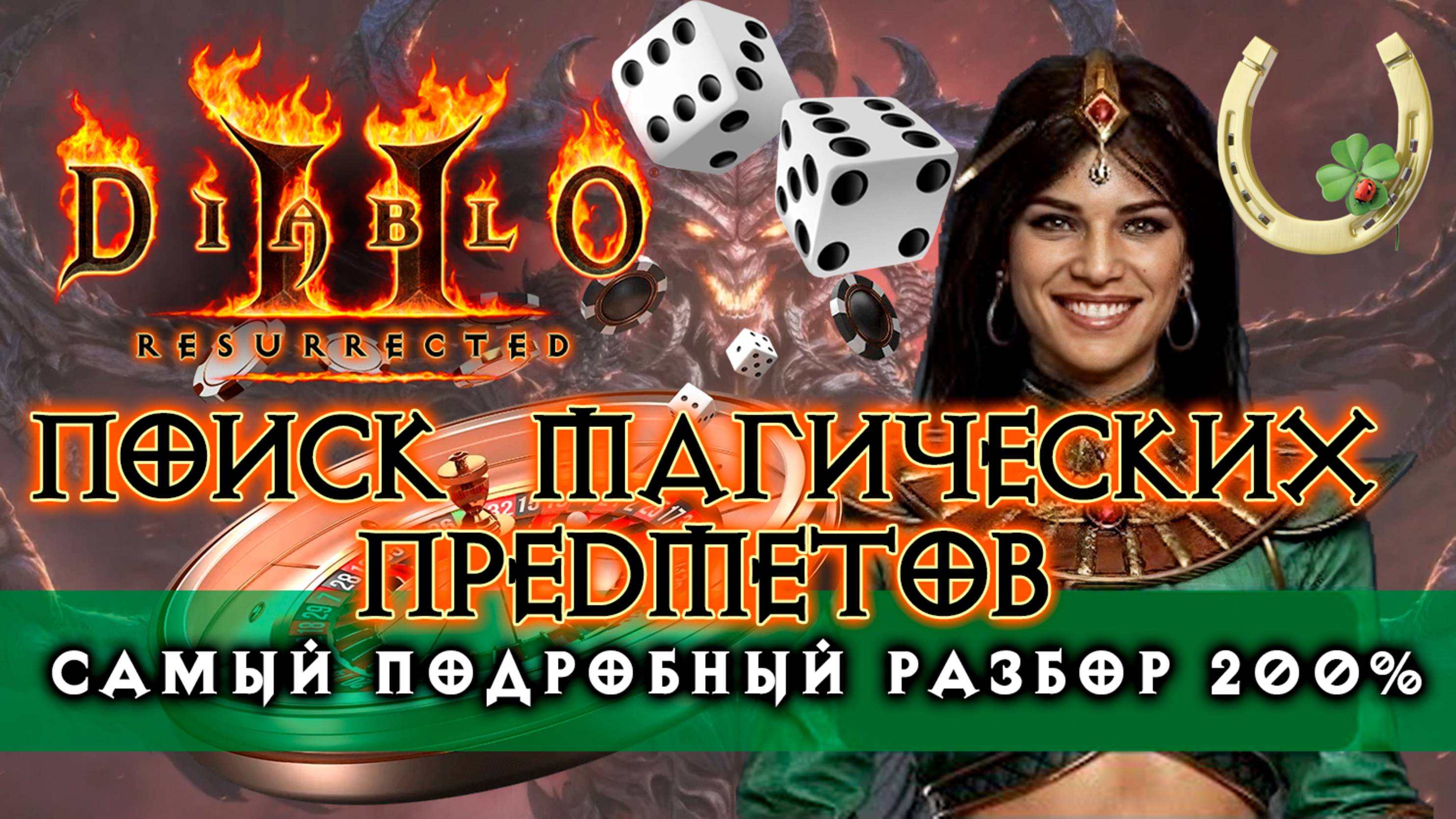 Diablo 2 Resurrected — Поиск магических предметов (всё о Magic Find)