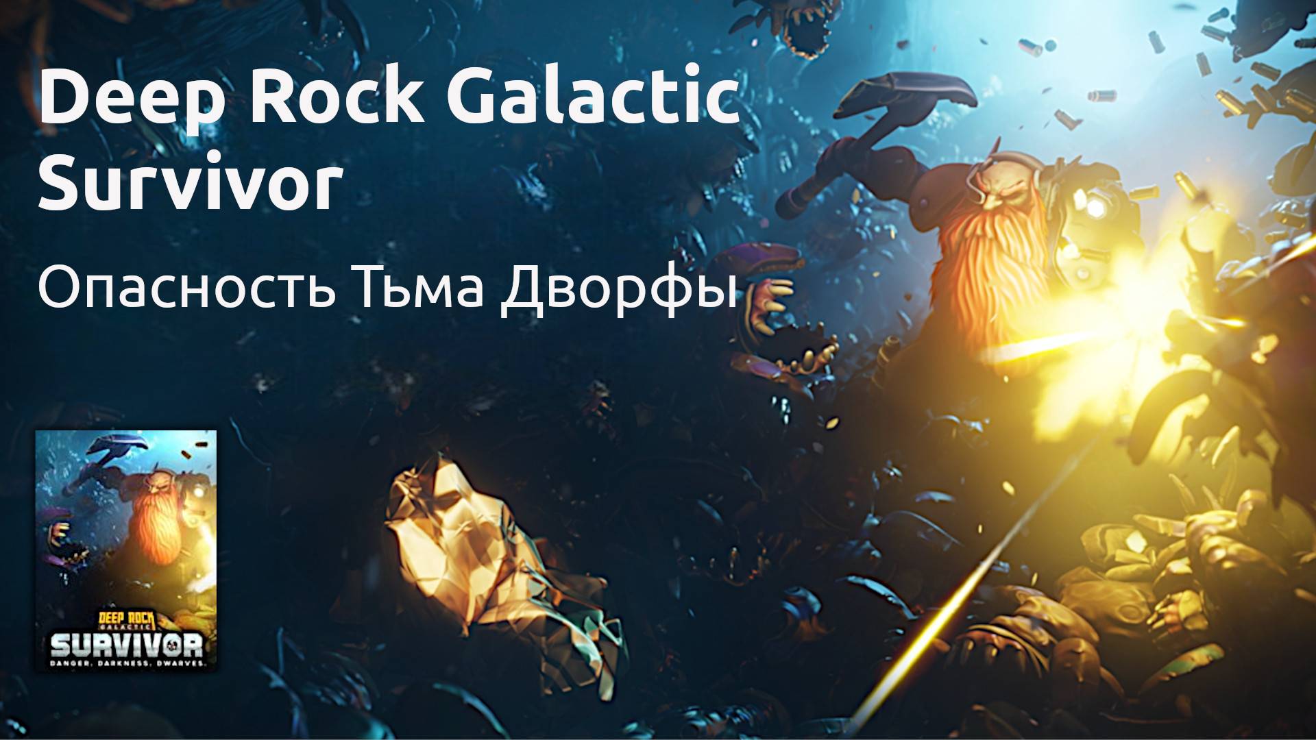 Чиллю в Deep Rock Galactic Survivor (Стрим от 06.01.2025)