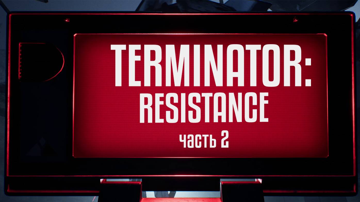 Прохождение отличной Terminator:Resistance (часть 2)