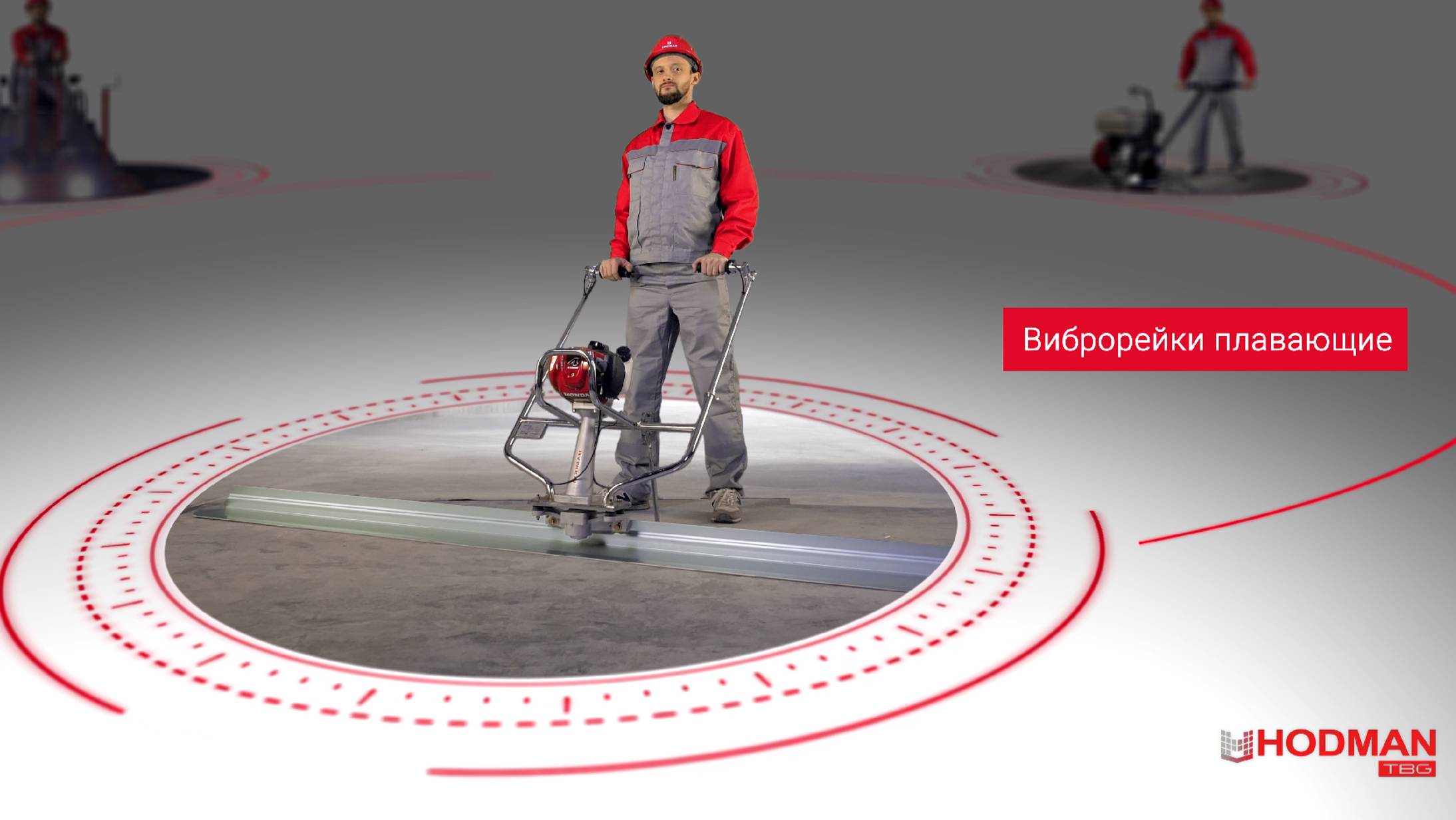 Плавающие бензиновые виброрейки HODMAN