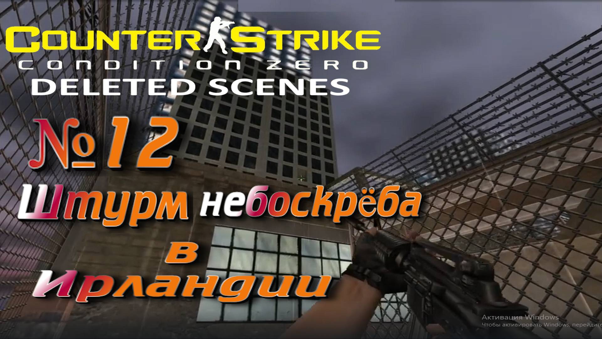 Counter-Strike: Condition Zero Deleted Scenes:Прохождение №12:Резкий подъём.