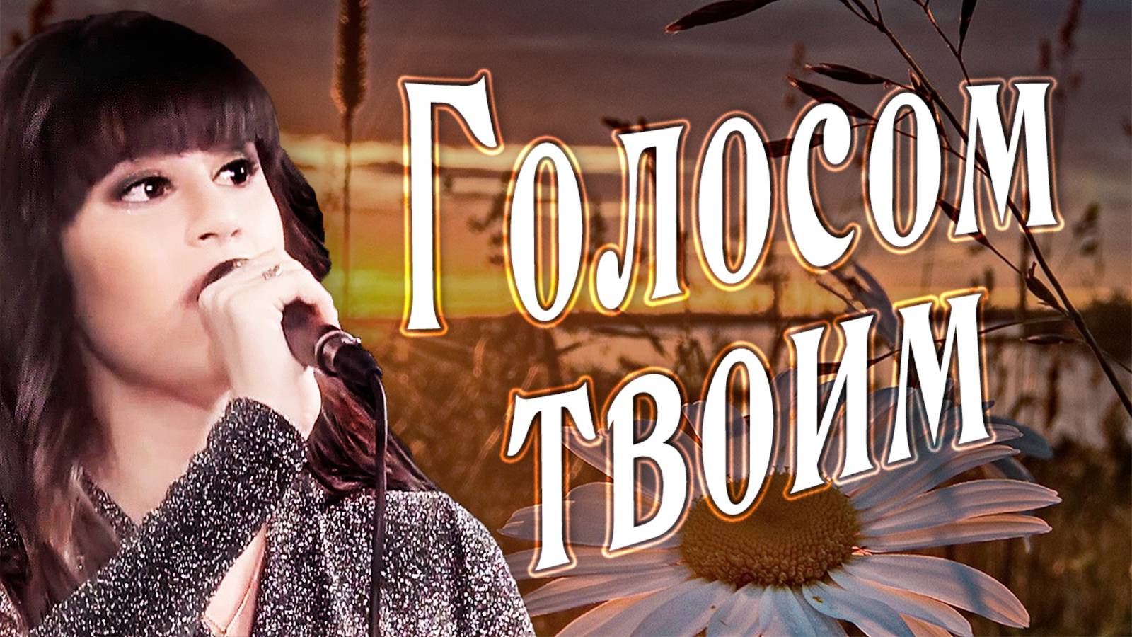 Диана Анкудинова  - Видеоклип "ГОЛОСОМ ТВОИМ".