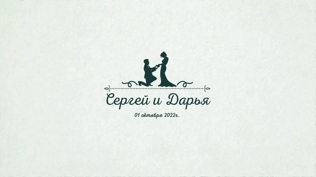 Свадебная заставка Сергея и Дарьи FULL HD 011102223ФВ