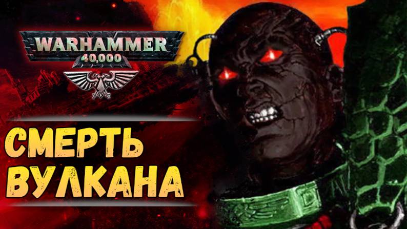 Долгая смерть Вулкана Дракона. Хроника Warhammer 40000  #60