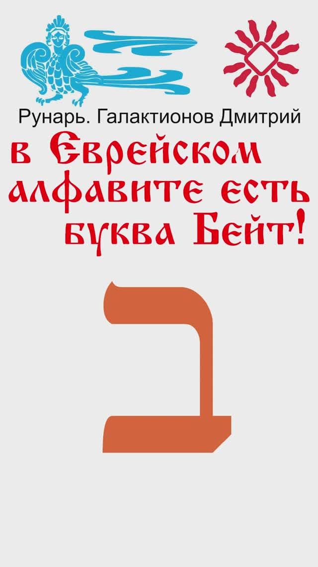 Еврейская Буква Бейт, рожденная от Рун Богъ/Быть #Рунарь #АрабскаяАзбука #Руны #ГалактионовДмитрий