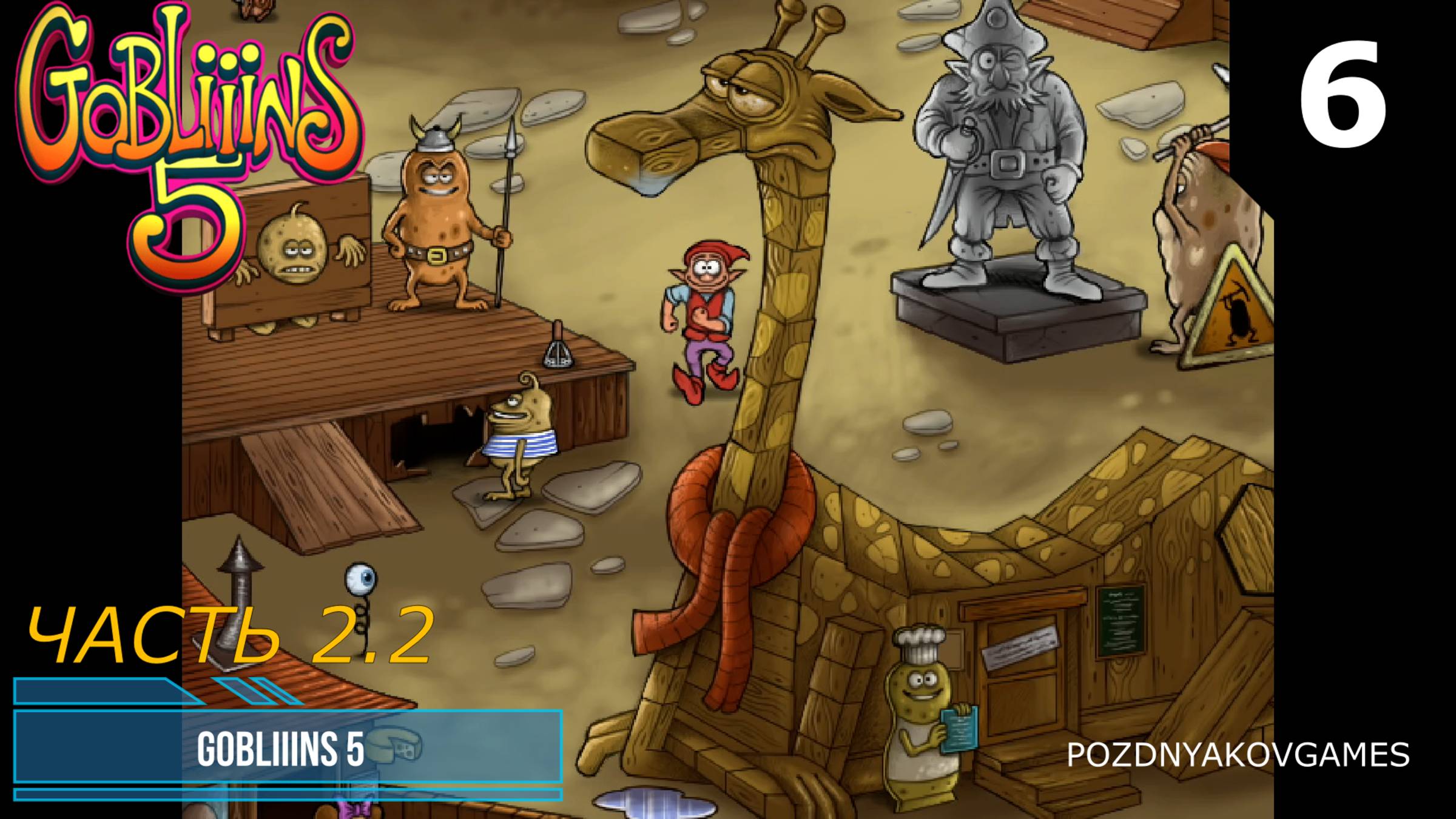 Gobliiins 5 (2023) / Прохождение #6 ЧАСТЬ 2.2 (RUS)