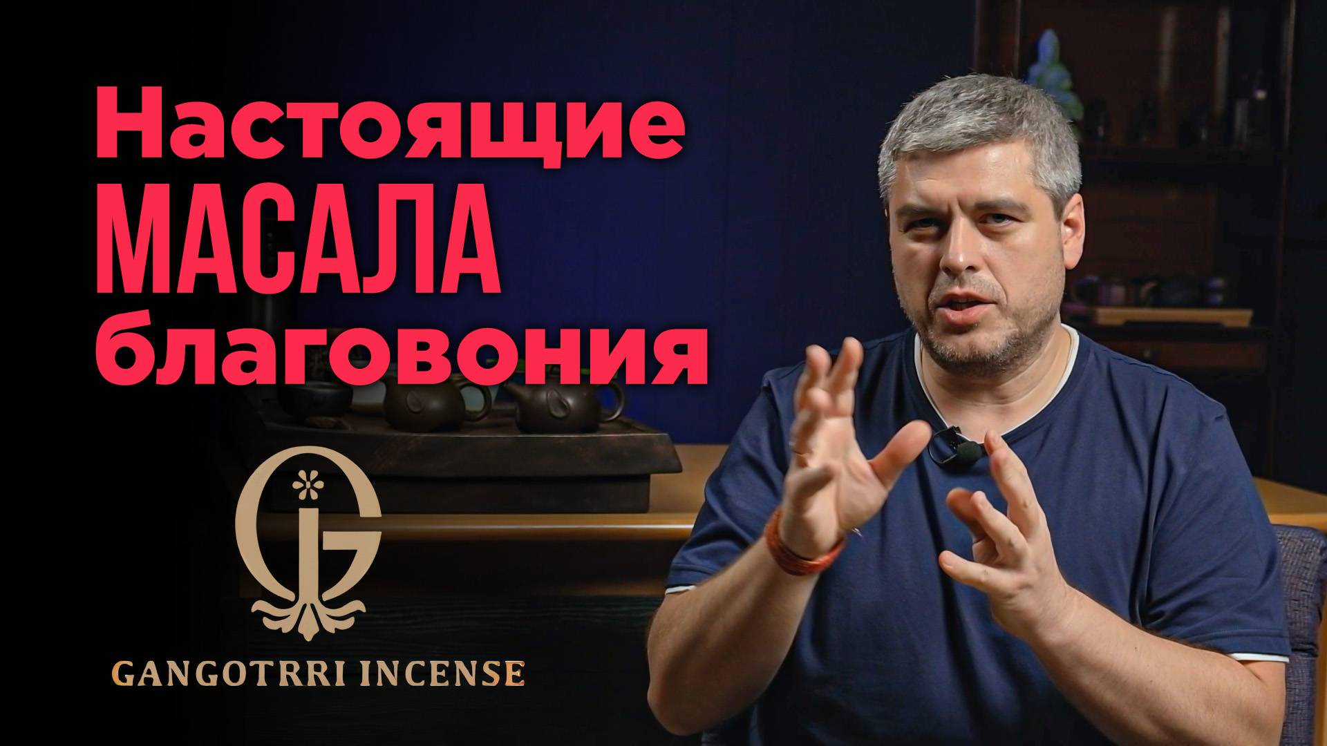 Элитные индийские благовония от GANGOTRRI