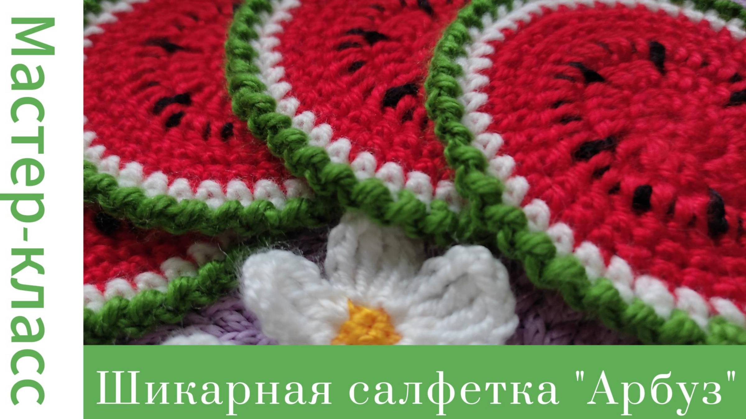 Шикарная салфетка "Арбуз". Вязание крючком для начинающих #easy #crochet #crocheting #handmade
