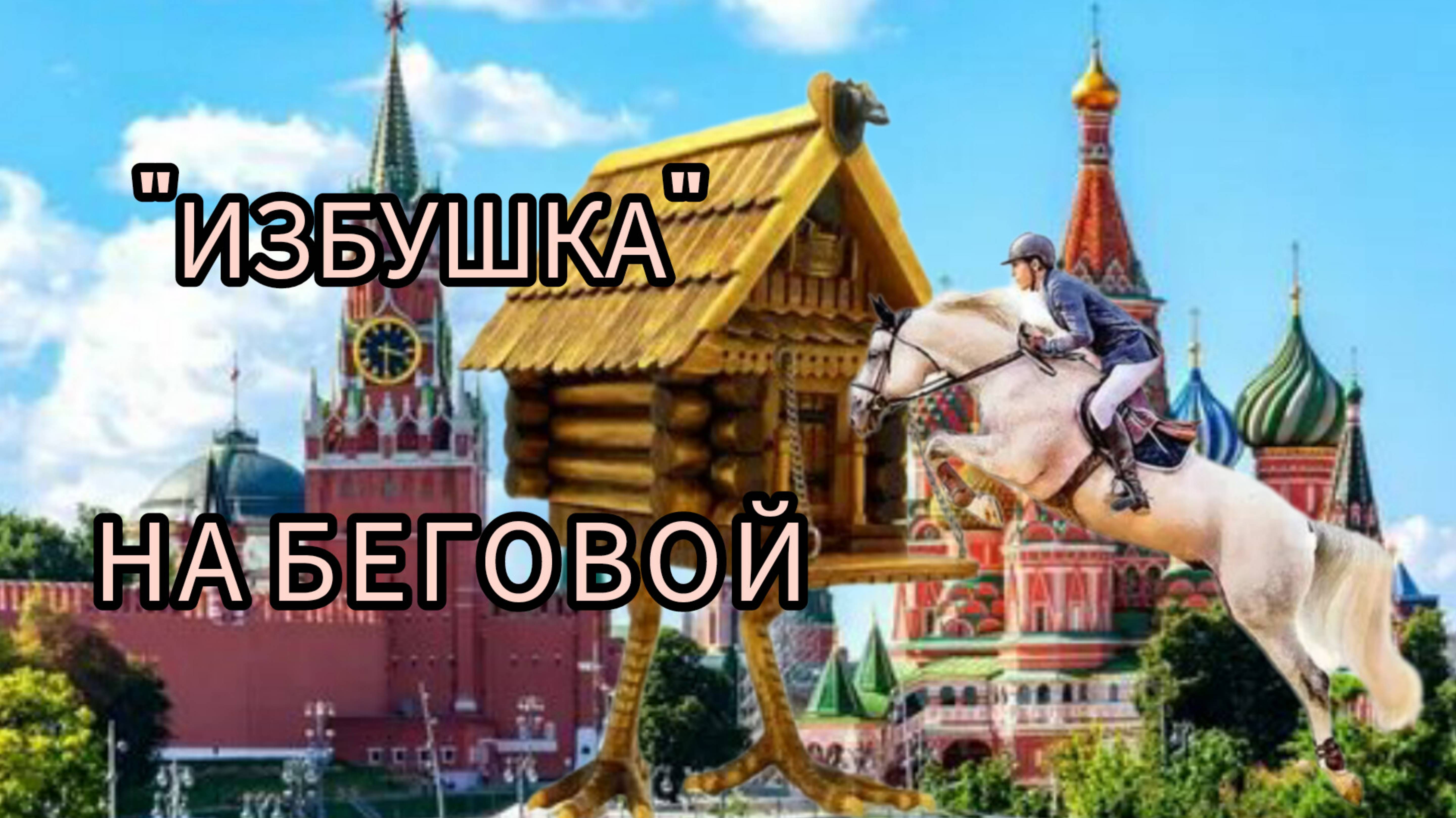 МОСКВА, "" ИЗБУШКА" НА КУРЬИХ НОЖКАХ "