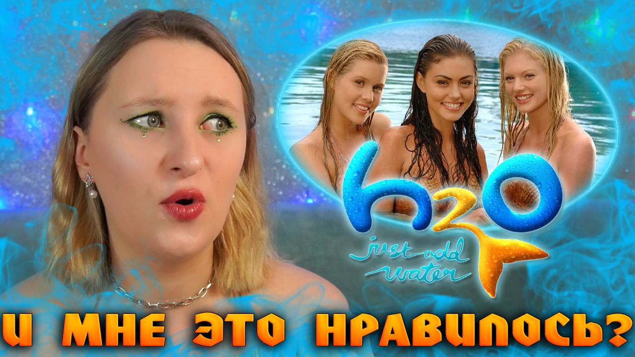 H2O ПРОСТО ДОБАВЬ ВОДЫ | 1 СЕЗОН 1 СЕРИЯ | ОТБИТЫЙ НАГЛУХО БОГАЧ ХОТЕЛ УТОПИТЬ ДЕВУШКУ (РЕАКЦИЯ)