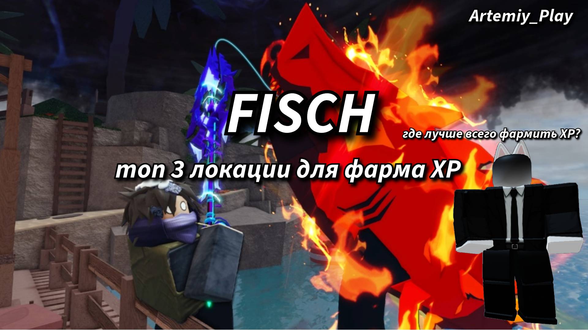 ТОП 3 ЛОКАЦИИ ДЛЯ ФАРМА XP В ФИШ/FISCH В РОБЛОКС!!!