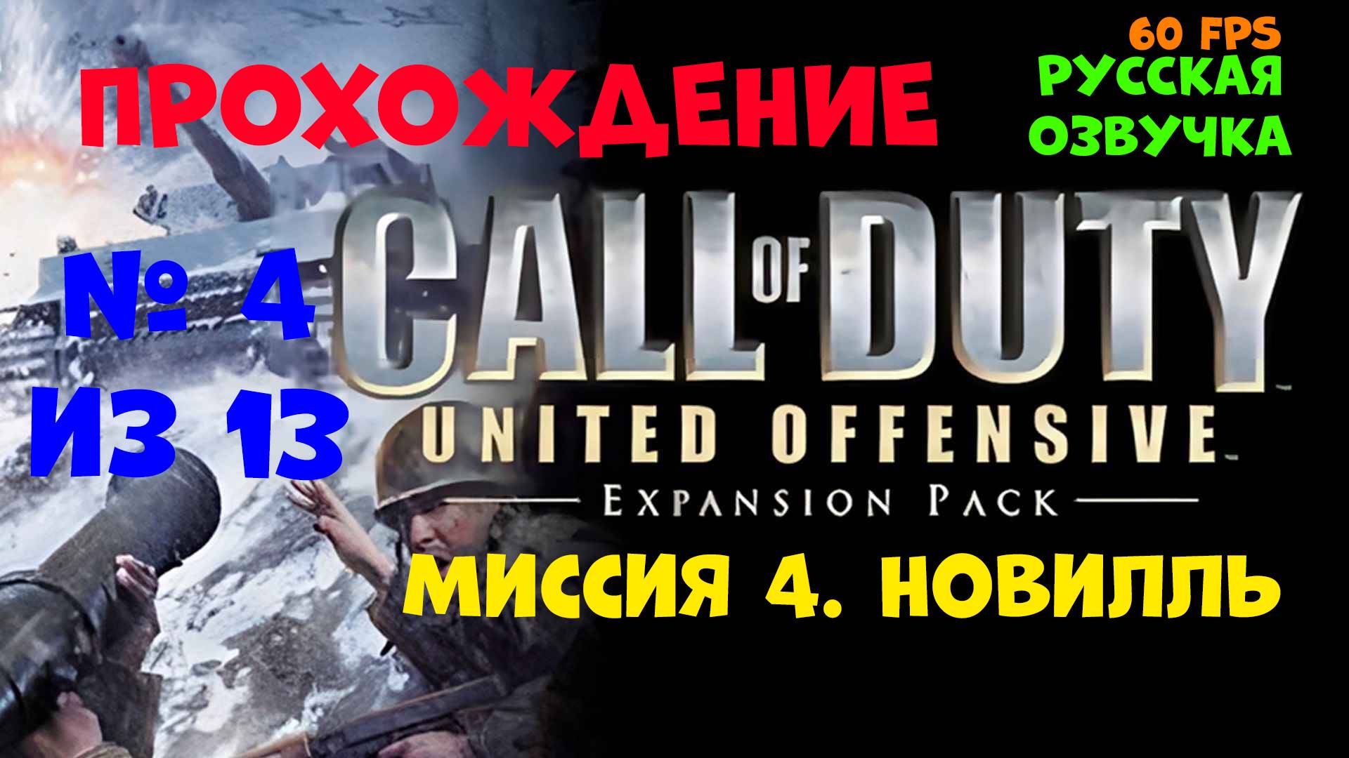 Прохождение Call of Duty United Offensive. Русская озвучка. Миссия 4. Новилль