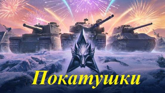 Играем в Натиске #4.1