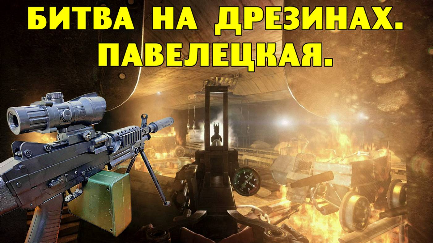 Метро-2033.  Битва на дрезинах.  Павелецкая.