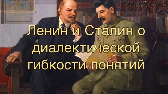 Ленин и Сталин о диалектической гибкости понятий