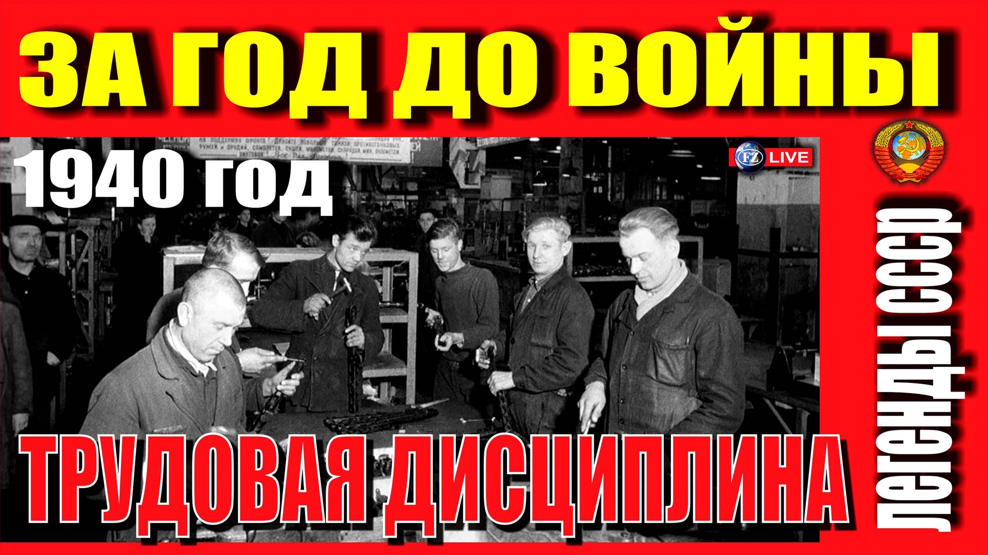 СТАЛИНСКАЯ ТРУДОВАЯ ДИСЦИПЛИНА