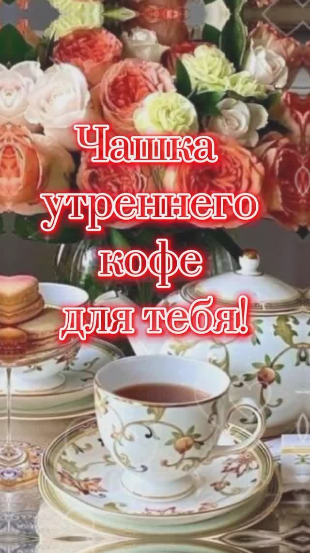 ЧАШЕЧКА КОФЕ ДЛЯ ВАС ❤️🫶