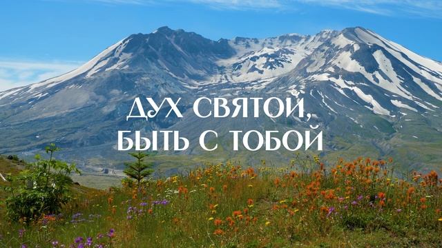 331 Возношу Тебе славу, Господи