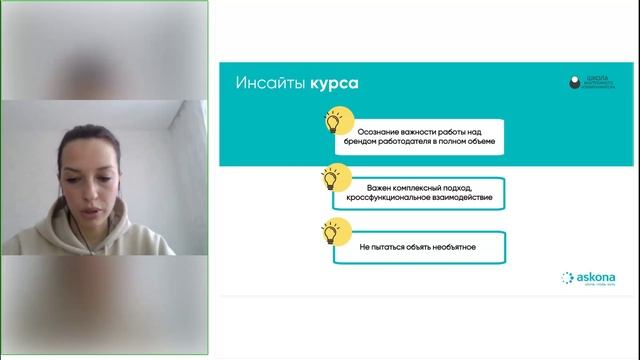 Рубцова А. о курсе Бренд работодателя