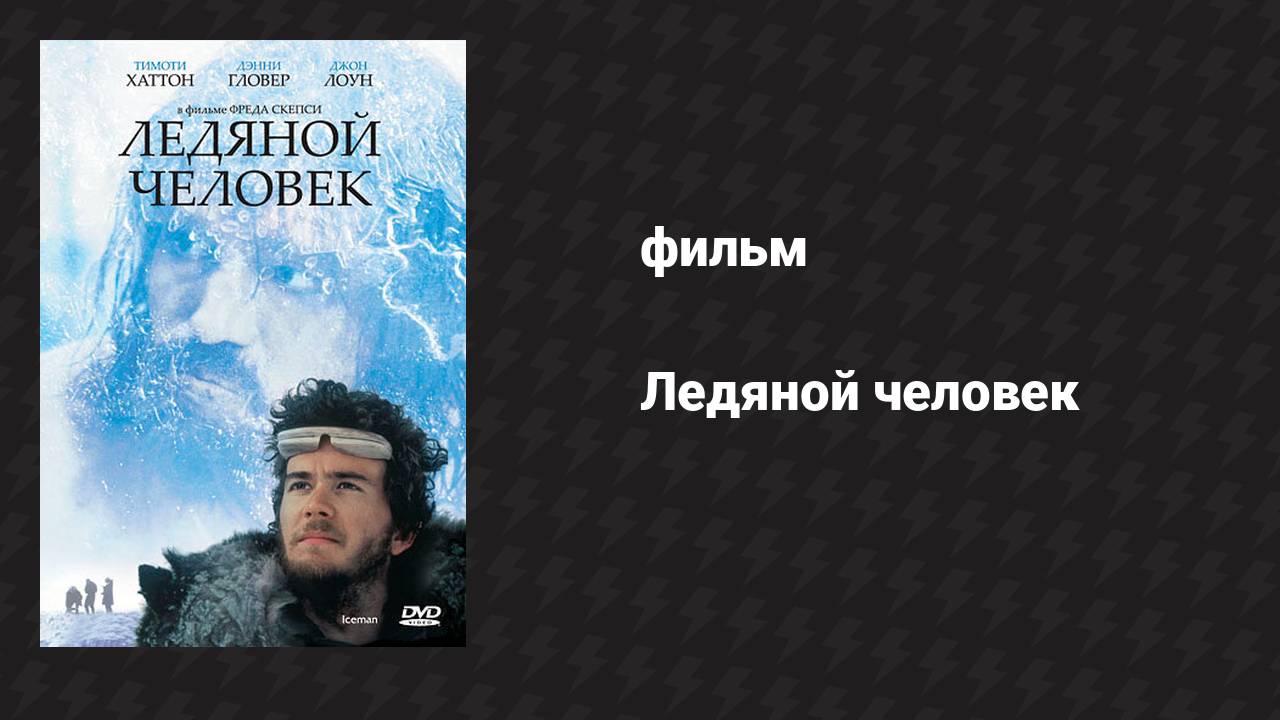 Ледяной человек (фильм, 1984)