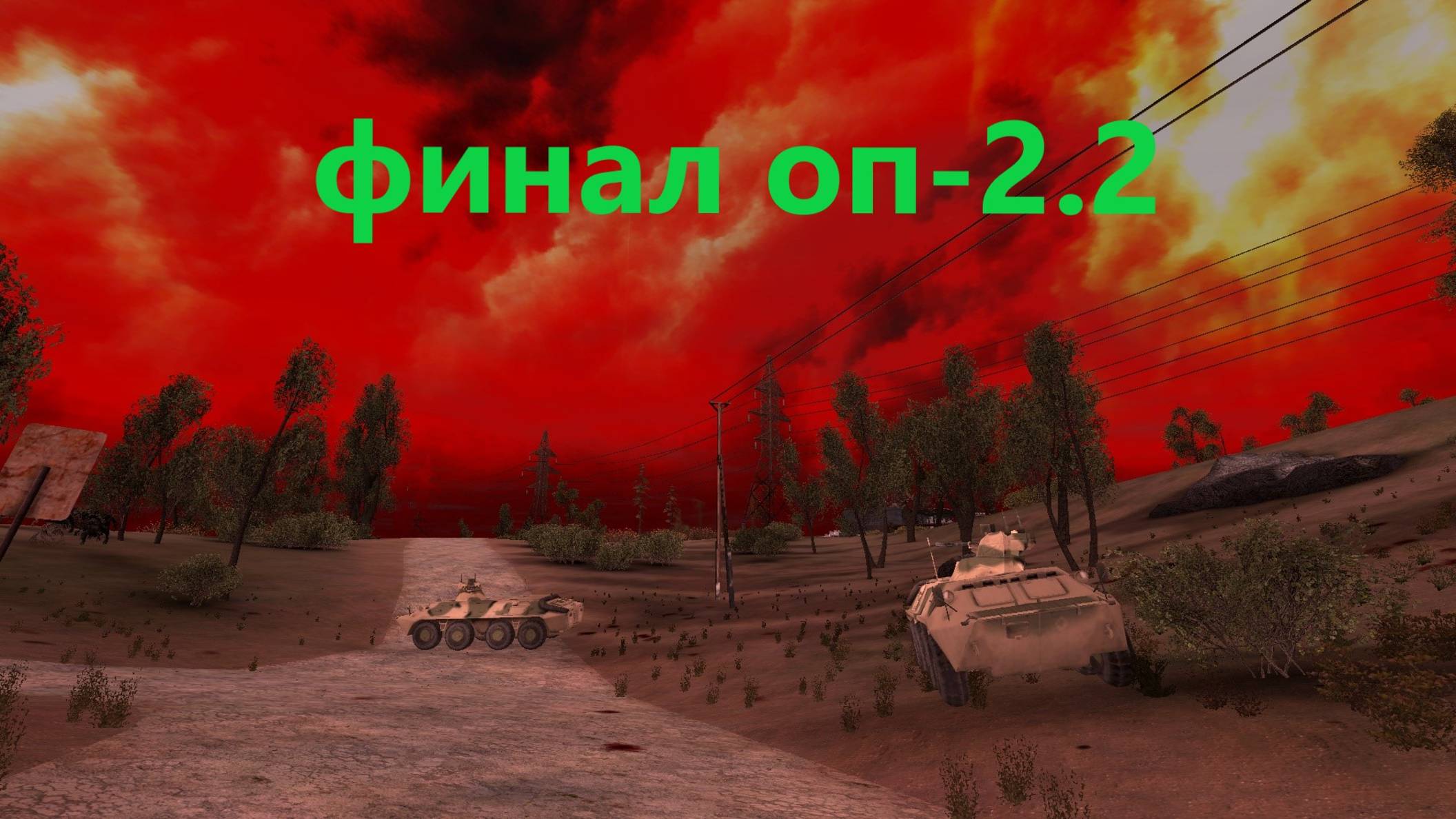 ОП 2.2 ФИНАЛ #оп21 #оп22 #сталкер