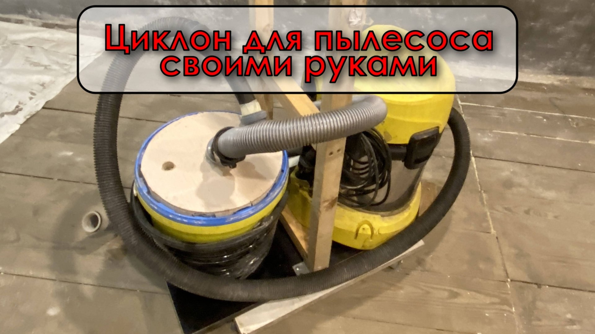 Циклон для  пылесоса своми руками
