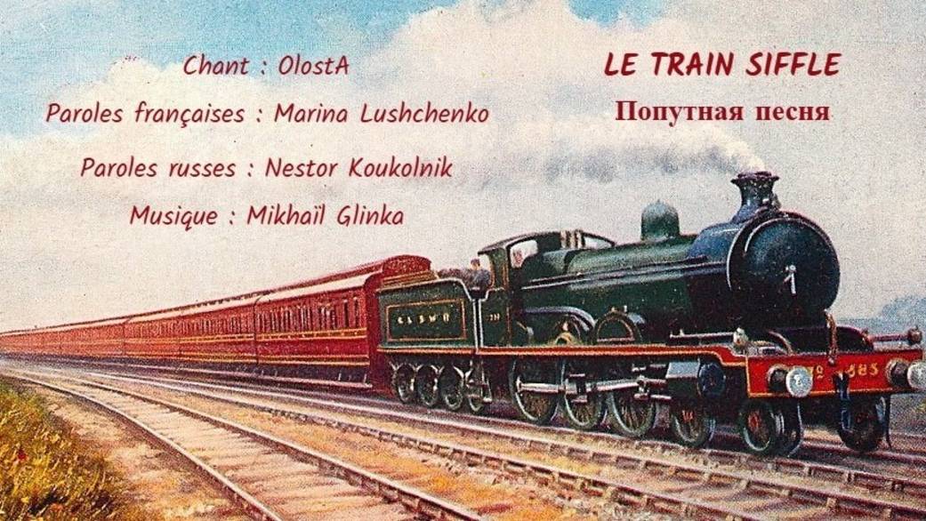 LE TRAIN SIFFLE (chanson russe en français) – ПОПУТНАЯ ПЕСНЯ (на французском)