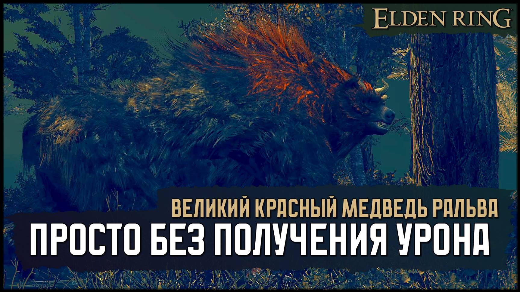 [No-Hit] Великий красный медведь Ральва | Просто прикольный босс 🡆 Elden Ring