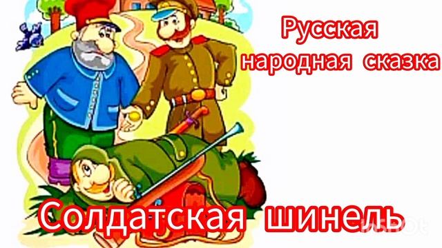 Солдатская шинель