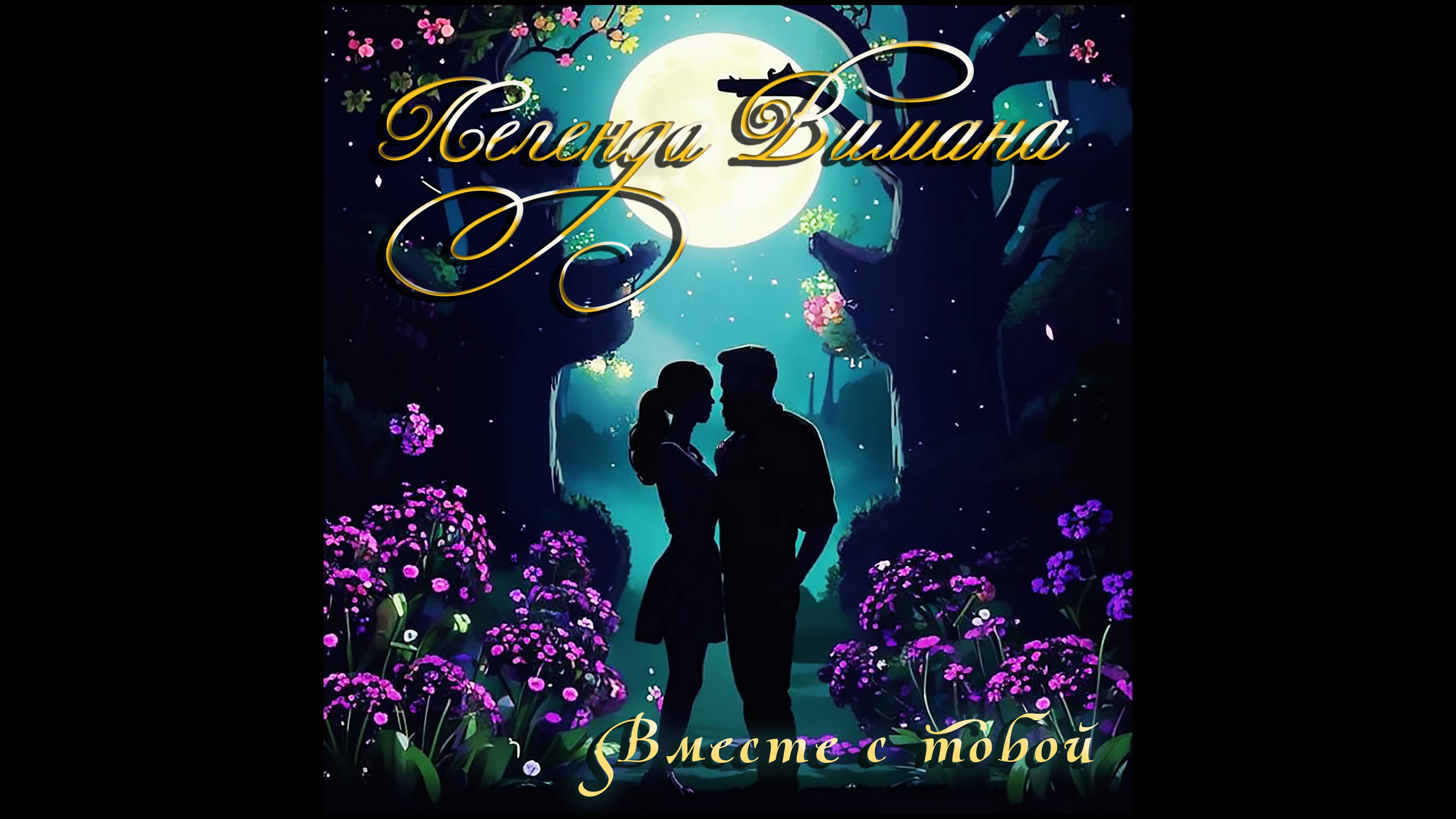 Легенда Вимана - Вместе с тобой (видеоклип) #LegendaVimana #SecretsRevealed #сезонконтентаRUTUBE