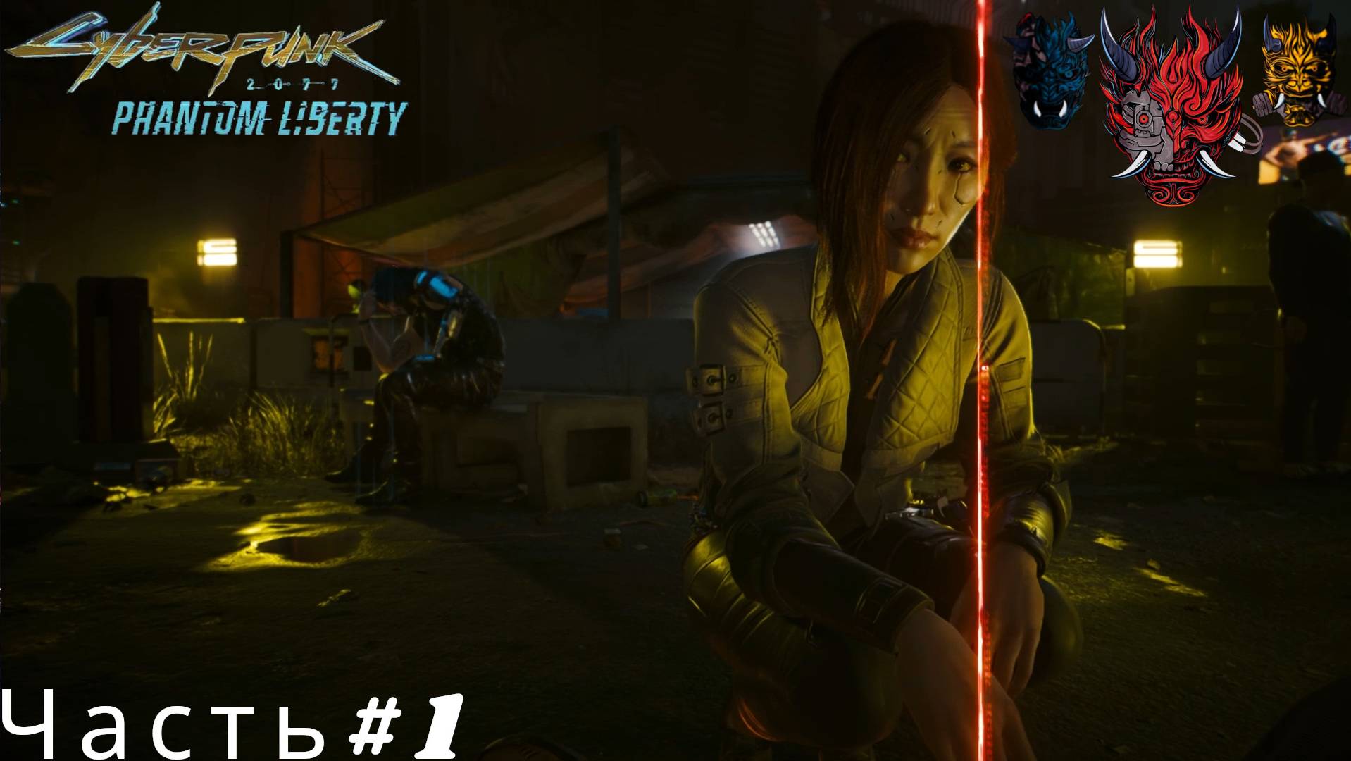 Cyberpunk 2077 Phantom Liberty(Киберпанк 2077 Призрачная свобода)Часть#1