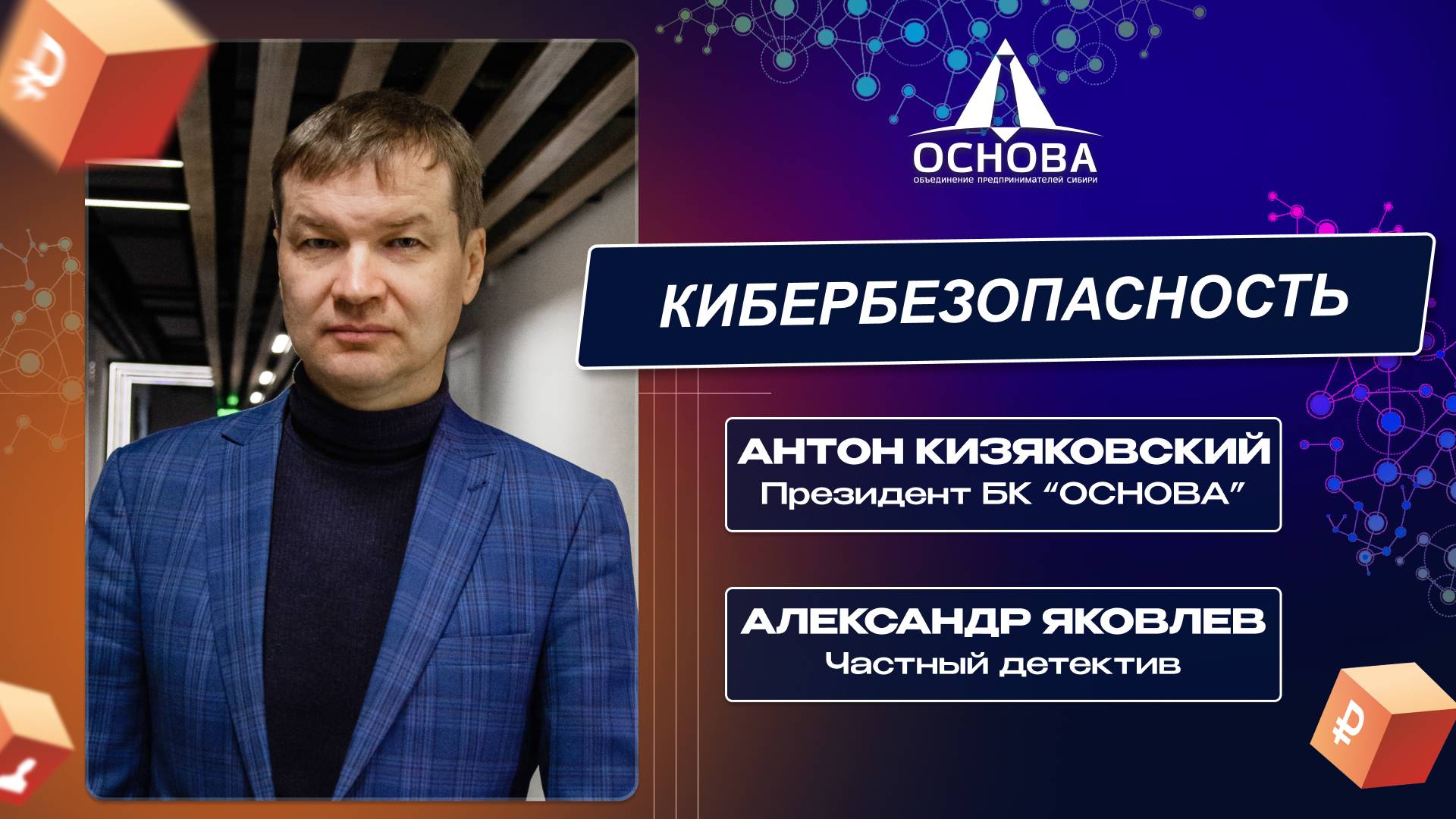 Подкаст. Юридическая и финансовая безопасность бизнеса