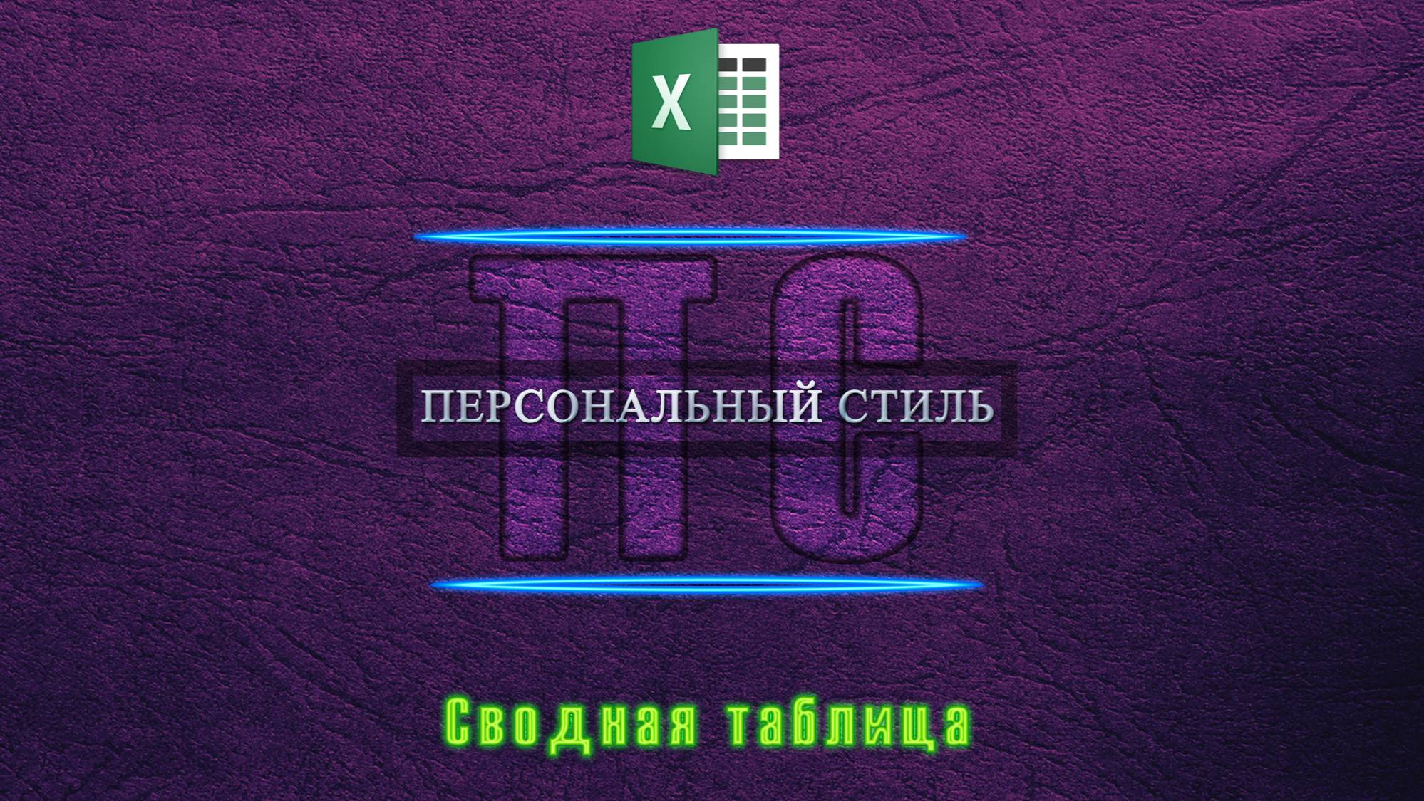 Excel Сводная таблица