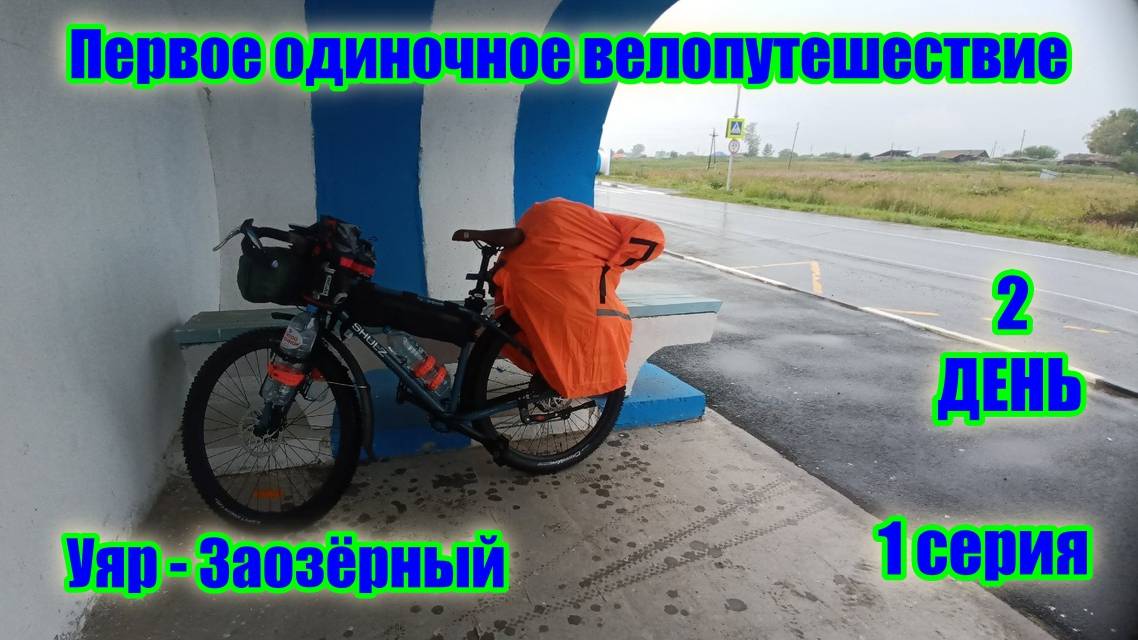Первое одиночное велопутешествие. День 2 (1 серия).