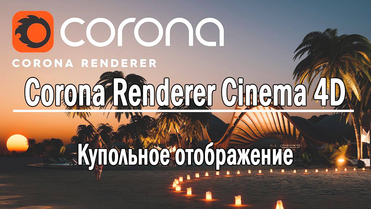 Купольное отображение в Corona Render для Cinema 4D