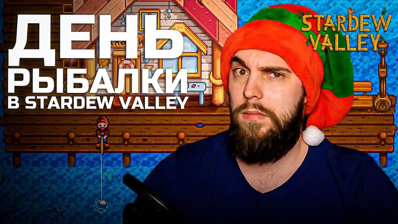 День рыбалки в Stardew Valley #3