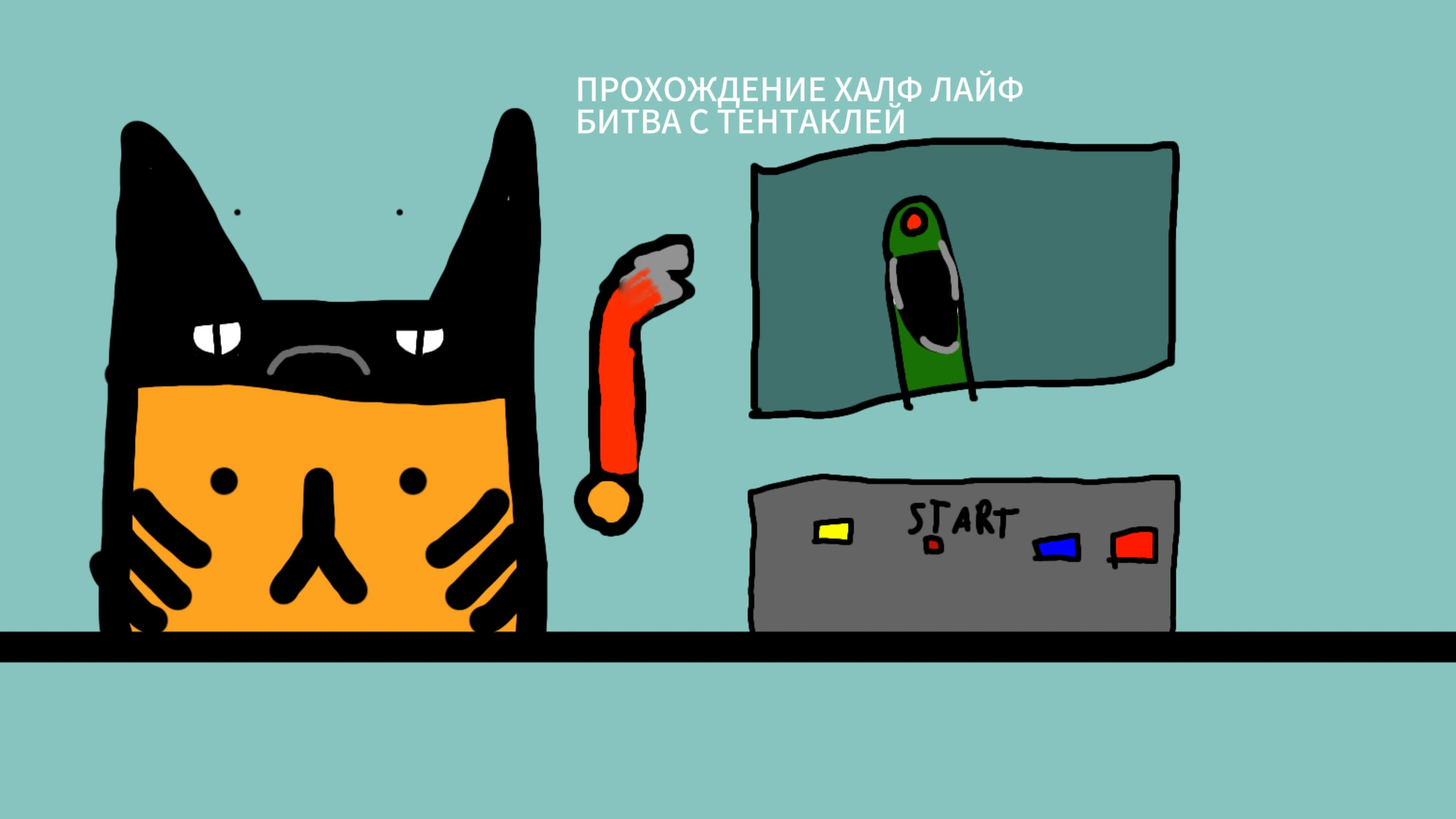 ПРОХОЖДЕНИЕ HALF LIFE﹥ БИТВА С ТЕНТАКЛЕЙ