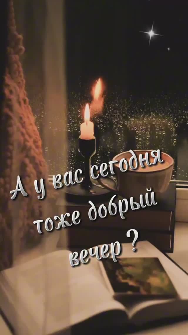 Добрый вечер