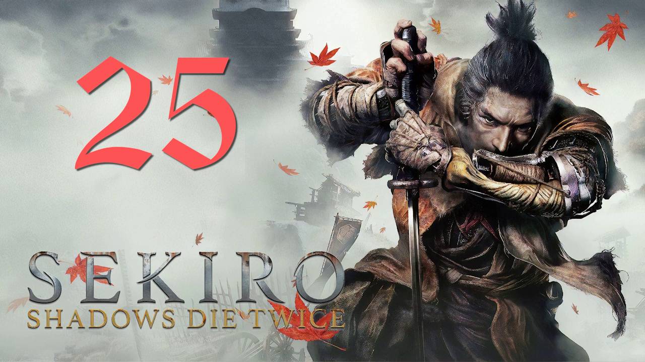 Sekiro Shadows Die Twice[Тени Умирают Дважды]-Прохождение на ПК#25: Зачистка замка!