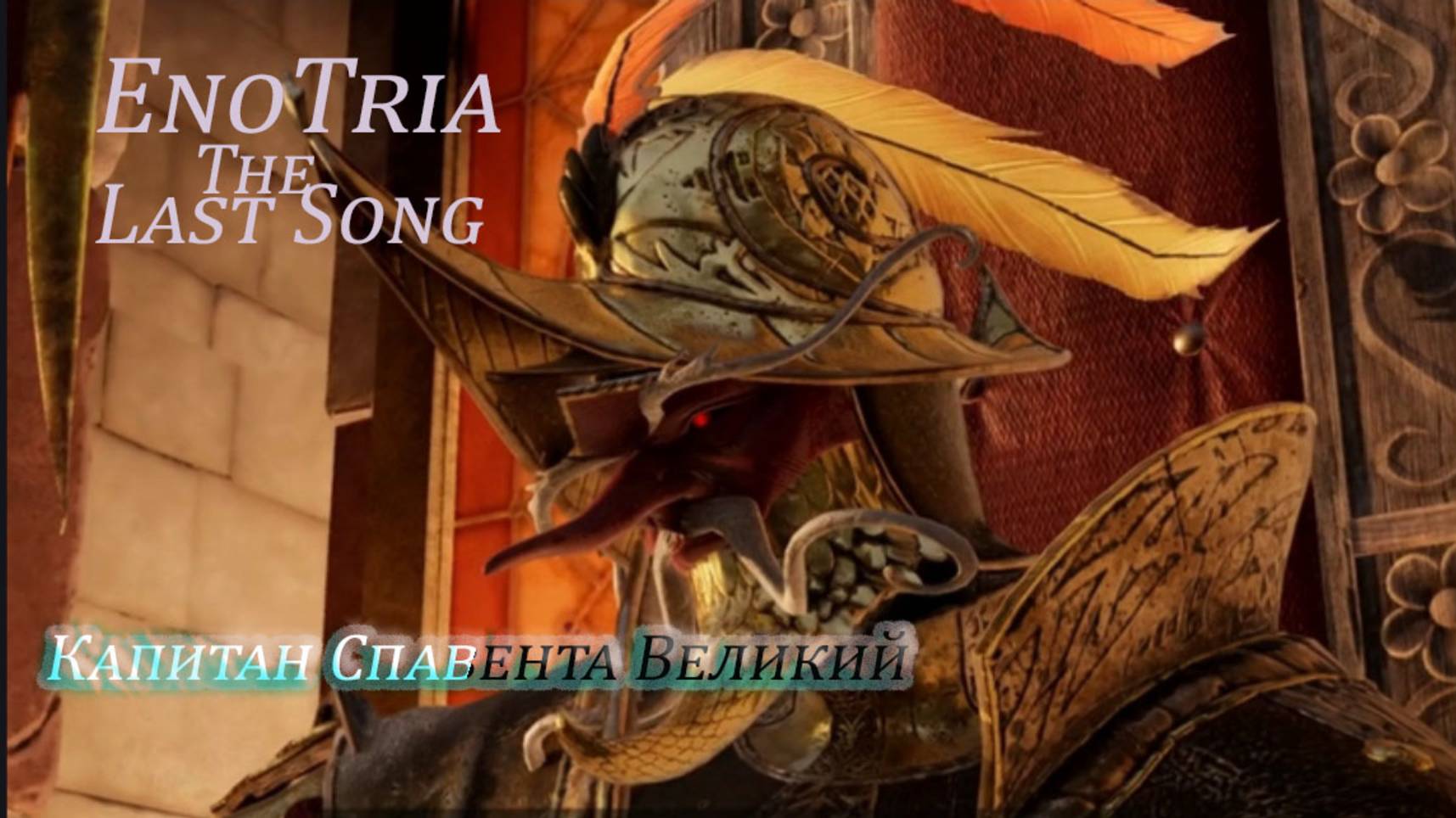 Enotria The Last Song. Капитан Спавента Великий .