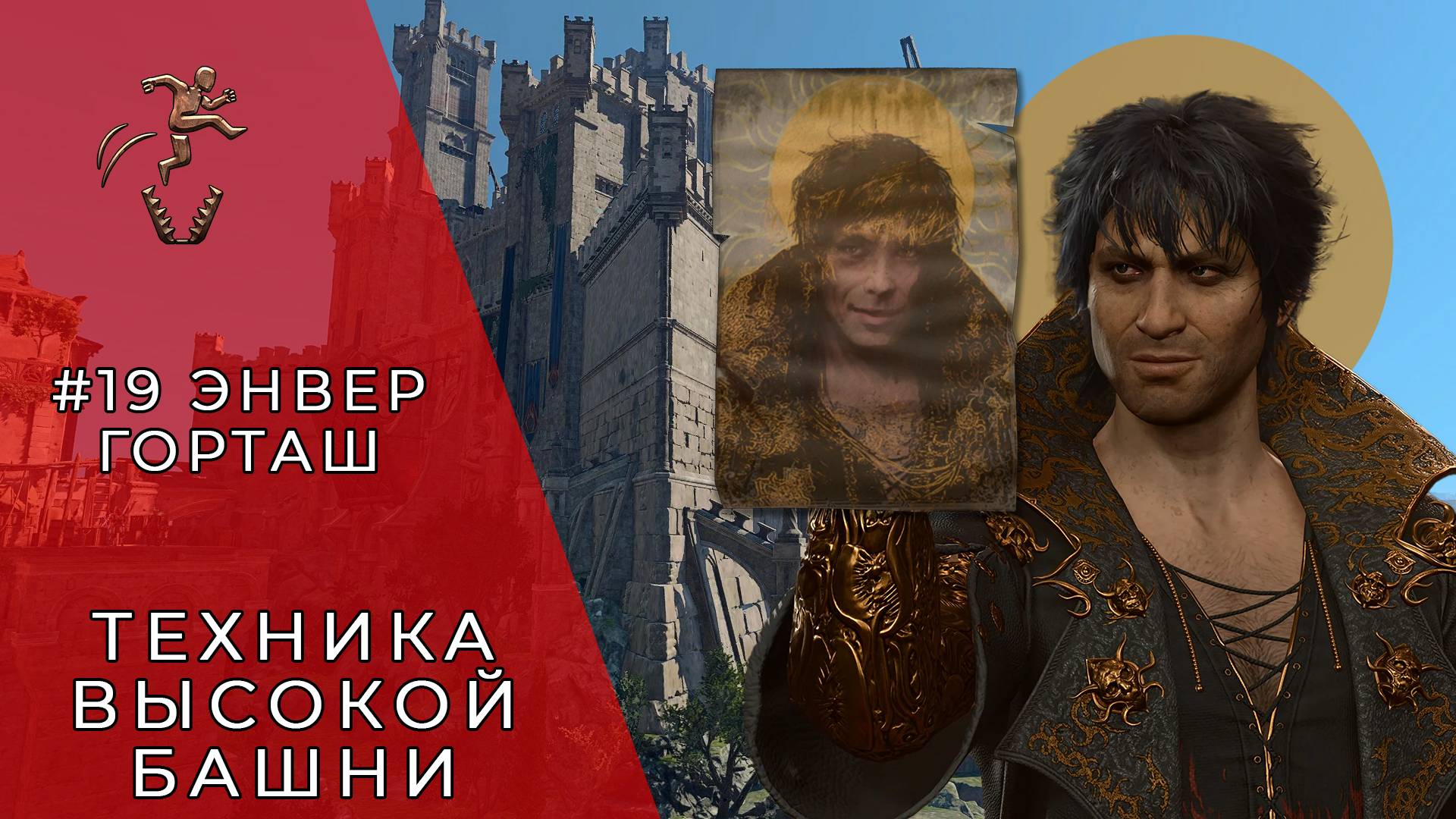 Baldur's Gate 3, доблесть. Эрцгерцог Врат Балдура