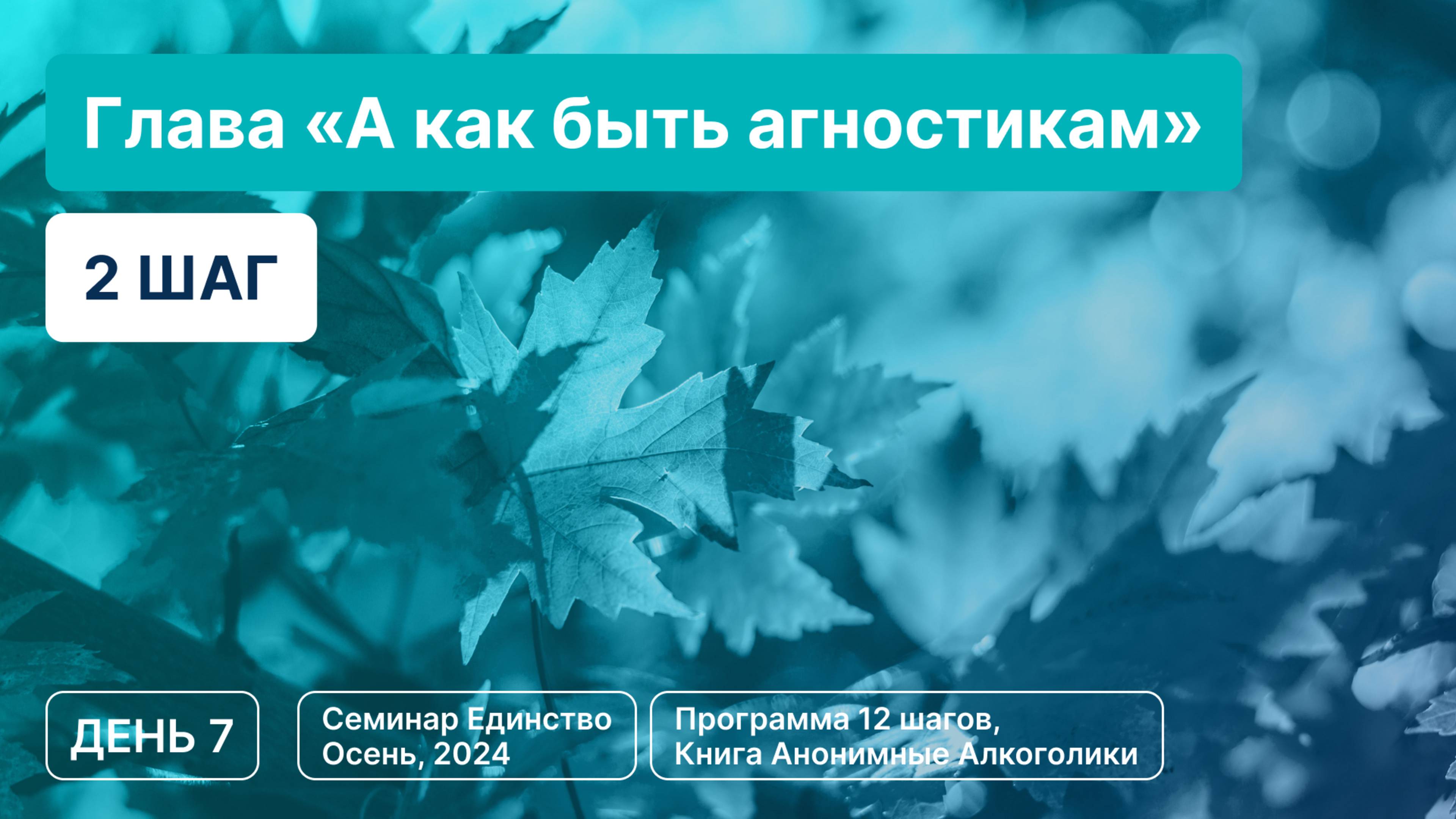 День 7 - Глава «А как быть агностикам» (2 шаг)