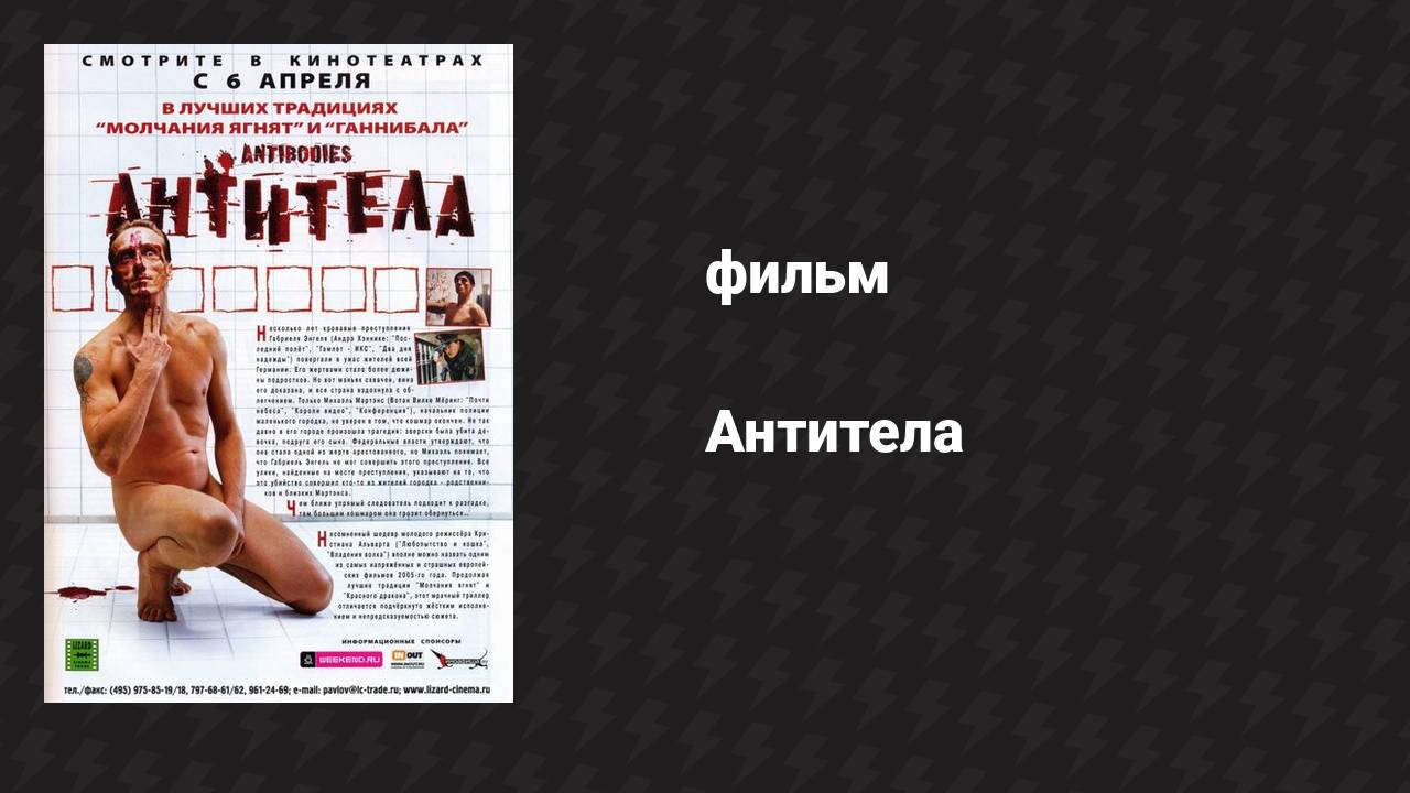 Антитела (фильм, 2005)